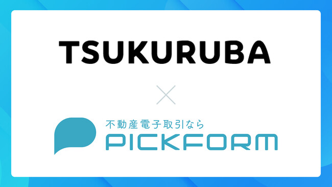 中古・リノベーション住宅の流通プラットフォーム「cowcamo」を運営するツクルバが不動産・建築DXプラットフォーム「PICKFORM」を導入 (2024年2月20日) - エキサイトニュース