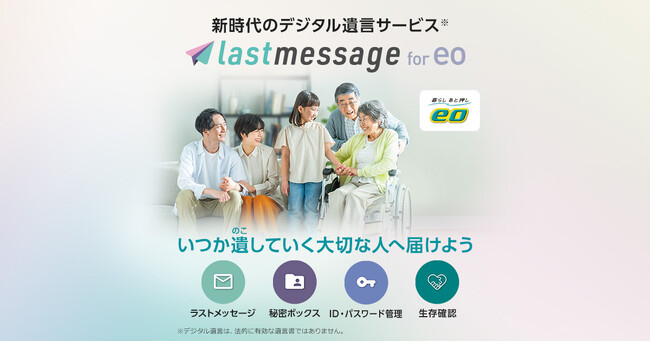 終活支援サービス「lastmessage for eo」の提供開始について (2024年6月4日) - エキサイトニュース