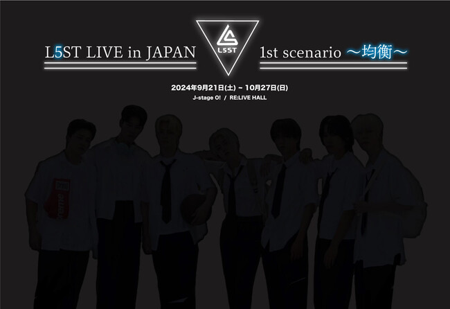 限界のない韓国ボーイズグループ L5ST 初の長期来日公演「L5ST LIVE in JAPAN - 1st scenario ～均衡～」決定 ...
