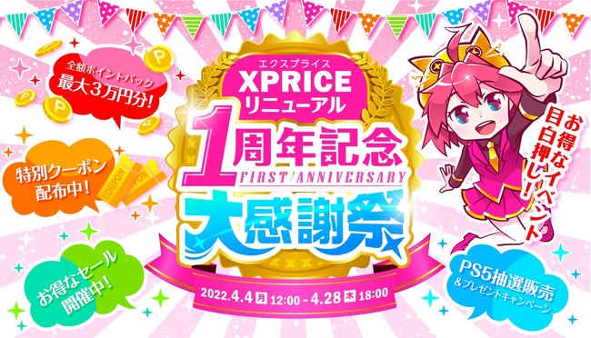家電EC「XPRICE本店」がブランドリニューアル1周年記念大感謝祭を開催～お客様に日頃の感謝を送る特別な1カ月間～ (2022年4月4日) - エキサイトニュース