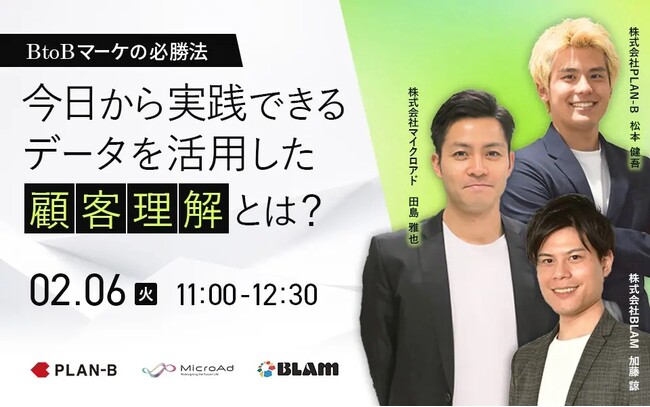 【2/6開催：BtoBマーケティング担当者向けセミナー】マイクロアド × PLAN-B × BLAM共催 BtoBマーケの必勝法！今日から実践できるデータを活用した顧客理解とは？ (2024年 ...