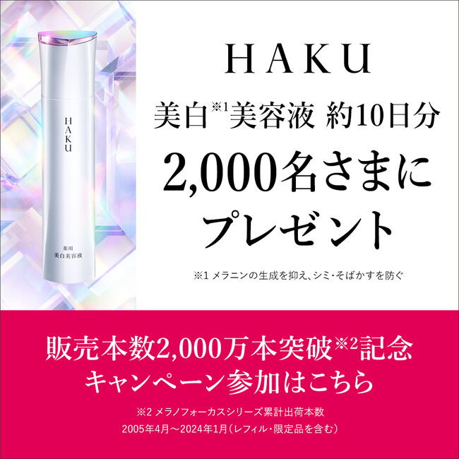 美容医療か。美白美容液か。「HAKU メラノフォーカス」シリーズ累計出荷本数2,000万本突破※1を記念して美白美容液10日間分サンプルプレゼントキャンペーンを実施 (2024年5月9日 ...