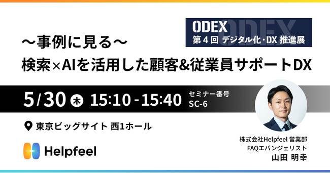 Helpfeelが「第4回 デジタル化・DX推進展（ODEX）」にて、検索×AIを活用した顧客&従業員サポートDXをセミナーで解説 (2024年5月24日) - エキサイトニュース