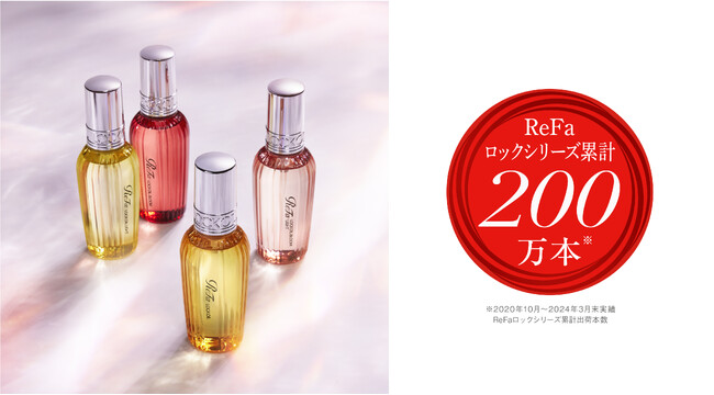 『ReFa』リファロックシリーズが累計出荷数 200万本※を突破！ (2024年4月25日) - エキサイトニュース