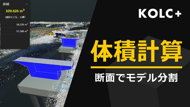 KOLC＋、3Dモデルの「体積計算」を提供開始。クラウド上でモデル分割・数量算出が可能に - エキサイトニュース