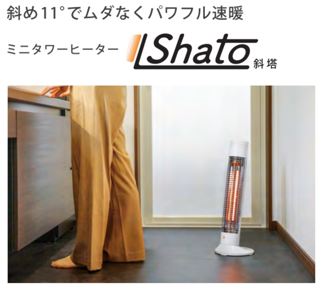 「ななめ11度」で効率暖房、オリジナルミニタワーヒーター「Shato・斜塔」を新発売 (2022年10月13日) - エキサイトニュース