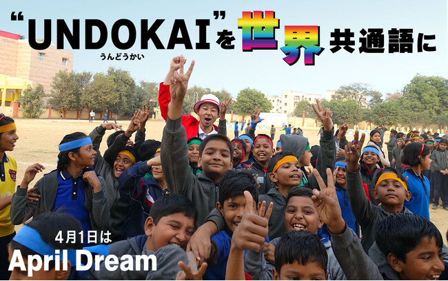 UNDOKAIを世界共通語に 】運動会のように手を取り合える世界を創造します (2024年4月1日) - エキサイトニュース