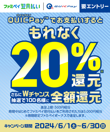 「ファミペイ翌月払い」のご利用された方が対象♪ QUICPay(TM)（クイックペイ）でのお支払いでもれなく20%還元するキャンペーンを開催！ (2024年5月31日) - エキサイトニュース