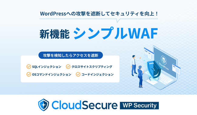 WordPressをサイバー攻撃から守る、無料のセキュリティ対策プラグイン『CloudSecure WP Security』が新機能「シンプルWAF」の提供を開始 (2024年8月2日 ...