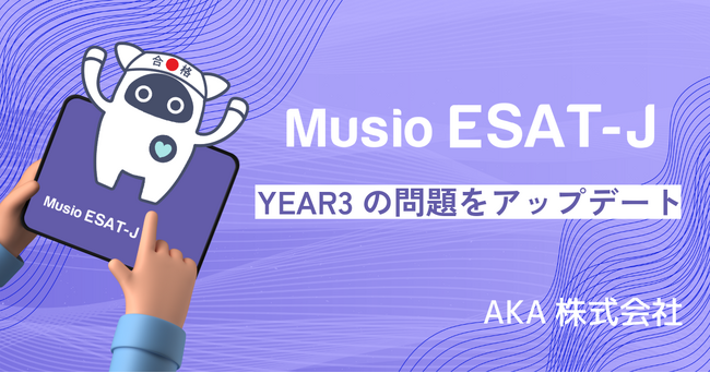 Musio ESAT-J、YEAR3を新形式にアップデート (2024年8月27日) - エキサイトニュース