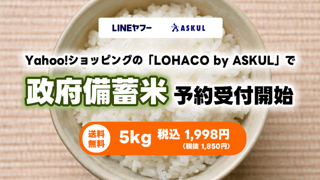LINE ヤフーグループ、Yahoo!ショッピング内の「LOHACO by ASKUL」にて 政府備蓄米の予約受付を本日開始 (2025年5月30日) - エキサイトニュース
