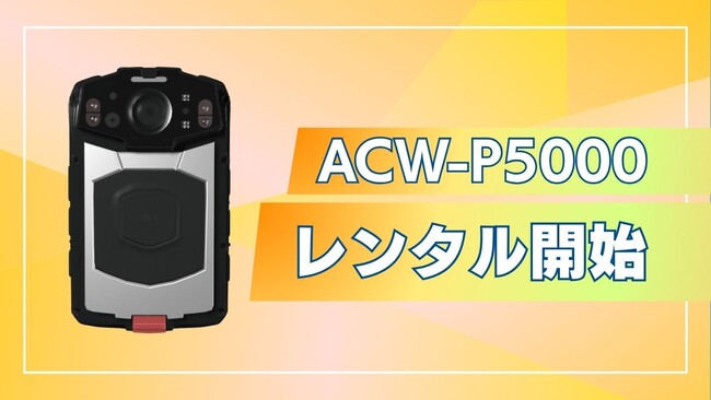 ウェアラブルカメラ『ACW-P5000』の法人向けレンタルを開始 (2025年6月17日) - エキサイトニュース