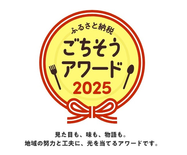 食品に特化した“ふるさと納税アワード”が始動～おとりよせネット×LOCUS BRiDGEで地域の努力と工夫に光を当てる取り組み、エントリーを開始～ (2025年7月3日) - エキサイトニュース