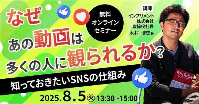 8/5 SNS動画の『観られる仕組み』をプロが伝授！無料オンラインセミナー参加受付中 (2025年7月28日) - エキサイトニュース