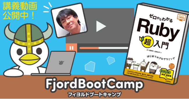 プログラミングスクール「フィヨルドブートキャンプ（https://bootcamp.fjord.jp/）」にて、『ゼロからわかる Ruby 超入門』の講義動画公開中！著者の五十嵐 邦明氏の解説 ...