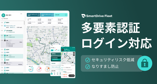 「SmartDrive Fleet」、多要素認証によるログインが可能に (2025年2月10日) - エキサイトニュース