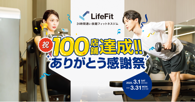 フィットネスジム「LifeFit」全国100店舗出店達成！「祝!!100店舗達成 ありがとう感謝祭」および記念動画の公開を開始！ (2025年3月13日) - エキサイトニュース