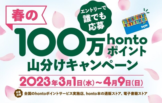 新生活の春、読書の春、春にむけて読書の充実を応援！「春の100万ポイント山分けキャンペーン」を3月1日よりスタート！ 【 ハイブリッド型総合書店honto】 (2023年3月1日 ...