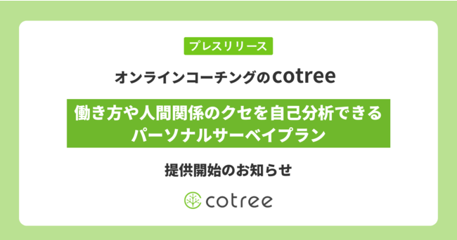 オンラインコーチングのcotreeが働き方や人間関係のクセを自己分析できる「パーソナルサーベイプラン」を提供開始 (2023年3月13日) - エキサイトニュース