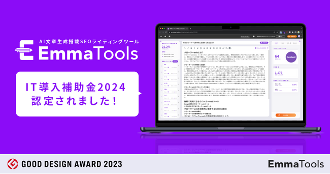 AI搭載のSEOライティングツール「EmmaTools」がIT導入補助金2024に認定され補助対象に！ (2024年6月12日) - エキサイトニュース