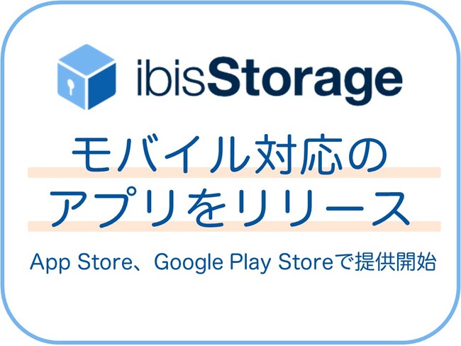 ゼロトラストセキュリティ対応の「ibisStorage」がモバイル対応のアプリをリリース (2024年9月2日) - エキサイトニュース