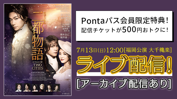 【Pontaパス】会員なら500円引き！井上芳雄主演ミュージカル『二都物語』 大千穐楽公演を生配信 (2025年6月12日) - エキサイトニュース