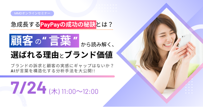 7/24（木）MMDセミナー「急成長するPayPayの成功の秘訣とは？ 顧客の“言葉”から読み解く、選ばれる理由とブランド価値」 (2025年7月18日) - エキサイトニュース