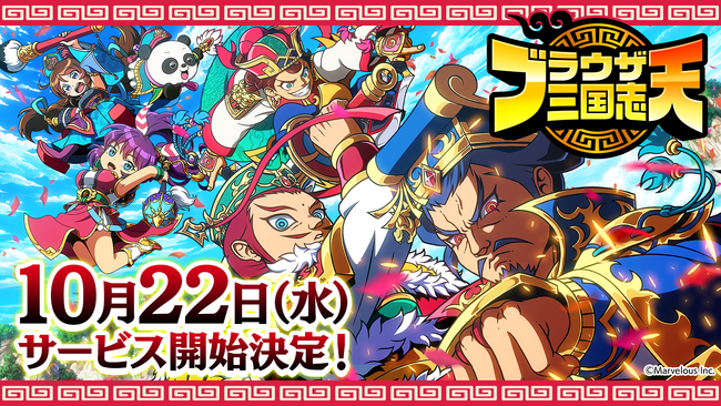 スマートフォンアプリゲーム『ブラウザ三国志 天』：サービス開始が10月22日に決定！ 『【錦鯉渡辺×みりちゃむ】大学教授と異色の三国志講座 ...