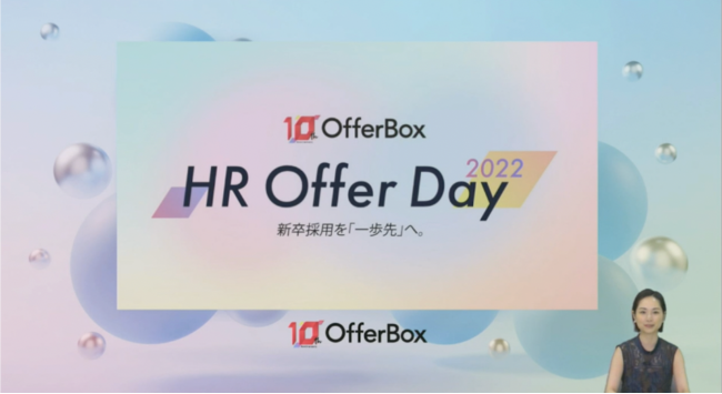 新卒ダイレクトリクルーティングサービス「OfferBox」の10周年記念イベント「HR Offer Day 2022」を開催しました (2022年8月2日) - エキサイトニュース