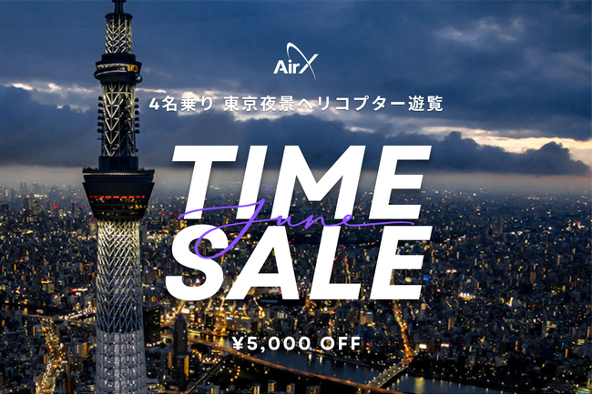 AirX、埼玉三郷ヘリポート発着「4名乗り 東京夜景ヘリ遊覧」のタイムセール開催 (2024年6月15日) - エキサイトニュース