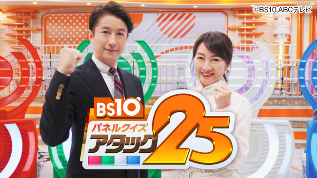 番組が開始した50年前と同じ日にスペシャル番組の放送が決定！『BS10 パネルクイズ アタック25 番組開始50年記念SP』 (2025年4月3日) - エキサイトニュース