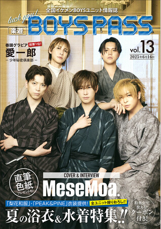 総勢27名のメンズアイドルによる浴衣＆水着特集！MeseMoa.が表紙を飾る「楽遊BOYS PASS vol.13」6月16日より順次販売開始！ (2025年6月12日) - エキサイトニュース