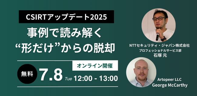 NTTセキュリティとアートピア、「CSIRTアップデート2025 ~事例で読み解く”形だけ”からの脱却」セミナーを開催 (2025年6月28日) - エキサイトニュース