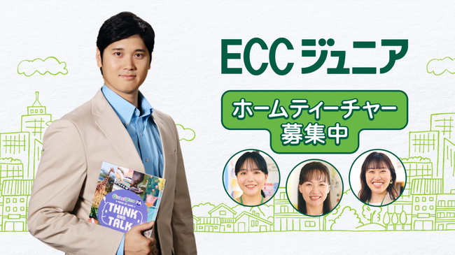 大谷翔平選手が出演する新TVCM完成！『ECCジュニア開設者募集 大谷翔平選手／私が選んだ職業 篇』 (2025年8月20日) - エキサイトニュース