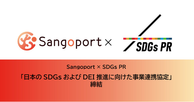 Sangoport×SDGs PR「日本のSDGsおよびDEI推進に向けた事業連携協定」締結 (2022年7月14日) - エキサイトニュース