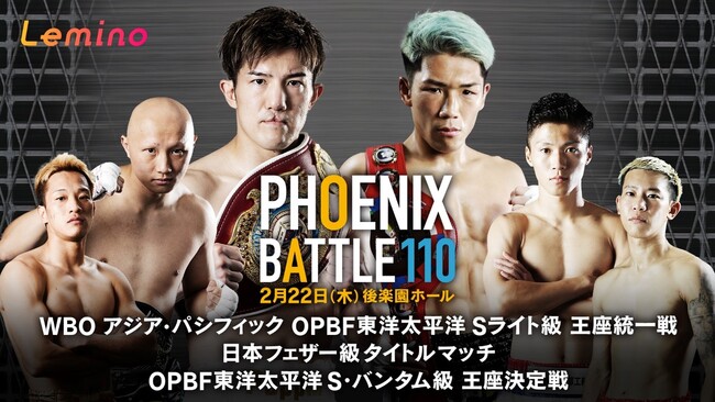 「NTTドコモ Presents Lemino BOXING PHOENIX BATTLE 110」Lemino独占無料生配信決定！2024年2月22日（木）17：45より生配信スタート ...