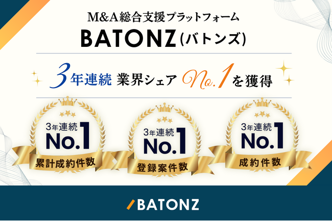 M&A総合支援プラットフォーム「BATONZ（バトンズ）」3年連続で業界シェアNo.1を獲得 (2024年2月26日) - エキサイトニュース