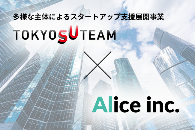 株式会社Aliceは、スタートアップを支援する「TOKYO SUTEAM」の協定事業者に選定されました。 (2023年11月13日) - エキサイトニュース