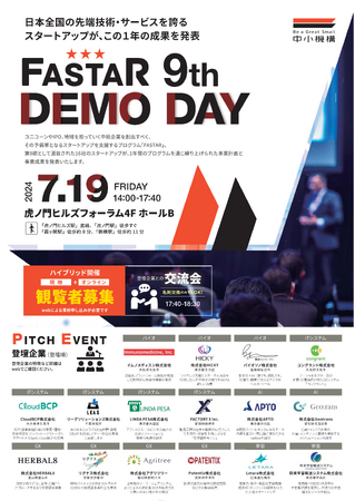 スタートアップの資金調達や事業提携のマッチング機会を提供するFASTARピッチイベント「FASTAR 9th Demo Day」7月19日開催 ...