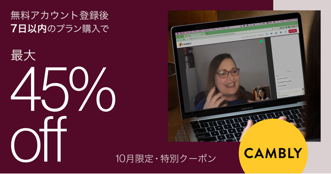 【CAMBLY】10月限定・アカウント無料登録で最大45%offの特別クーポンプレゼント (2023年10月9日) - エキサイトニュース