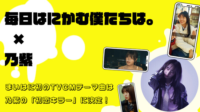 日テレ公式ショートドラマ『毎日はにかむ僕たちは。』が初TVCMを放映開始！ (2024年6月14日) - エキサイトニュース