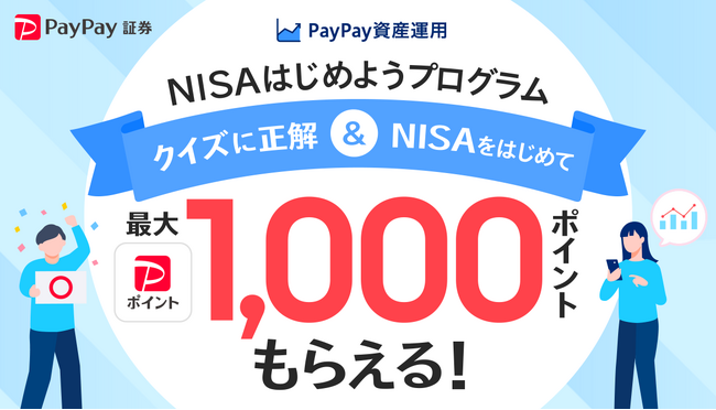 「PayPay資産運用」で「NISAはじめようプログラム」を 6月30日から開始 (2024年7月1日) - エキサイトニュース