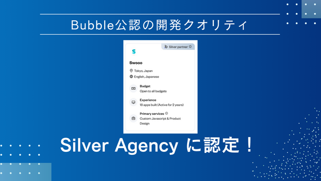 【Swooo】ノーコードBubble社公認の開発代理店 Silver Agencyに認定されました！ (2025年2月21日) - エキサイトニュース