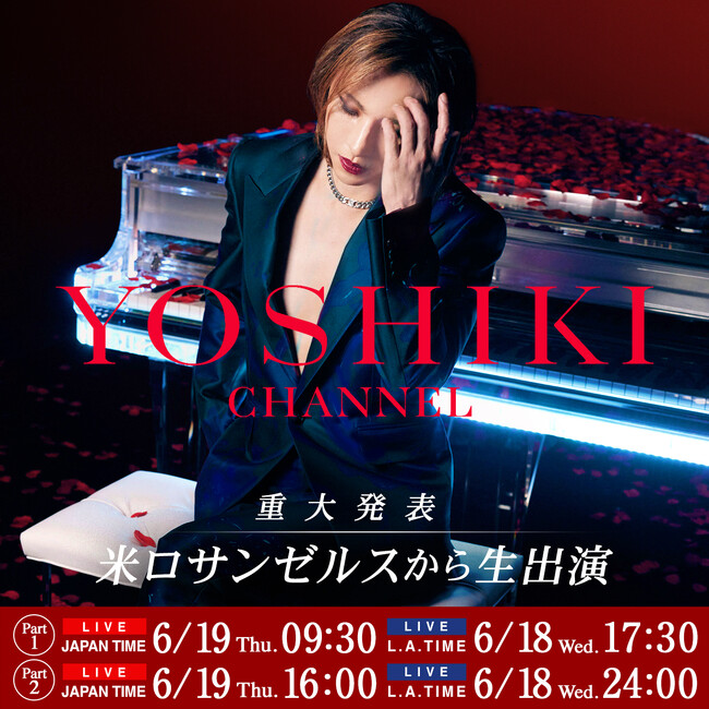 YOSHIKI、米ロサンゼルスから重大発表 6/19 YOSHIKI CHANNELにて、2本立て生放送が決定 (2025年6月16日) - エキサイトニュース