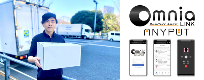 物流2024年問題に対応！ドライバーの負担を軽減する、ビジネスコラボレーションツール「Omnia LINK ANYPUT」を提供開始 (2024年6月11日) - エキサイトニュース