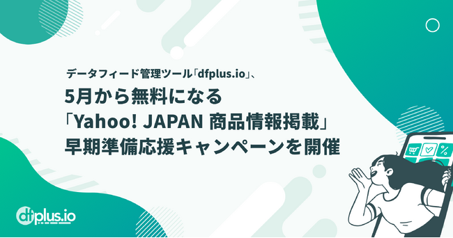 dfplus.io、無料化が発表された「Yahoo! JAPAN 商品情報掲載」の早期準備応援キャンペーンを開催 (2025年3月18日) - エキサイトニュース