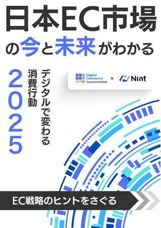 EC市場の未来がわかる！Nintの最新書籍が発売 (2025年3月24日) - エキサイトニュース