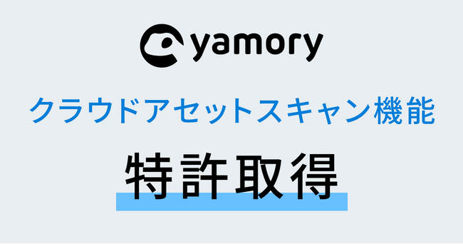 脆弱性管理クラウド「yamory」、「クラウドアセットスキャン機能」の特許を取得 (2024年4月18日) - エキサイトニュース