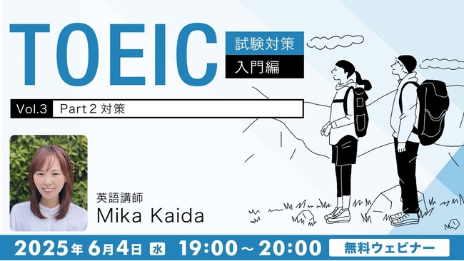 【TOEIC】応答問題のポイントを徹底解説！6/4（水）無料セミナー「TOEIC試験対策入門編Vol.3『Part 2対策』」 (2025年5月17日) - エキサイトニュース