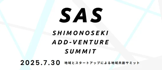 チームのタスク管理・プロジェクト管理ツール「スーツアップ」、「Shimonoseki Add-venture Summit 2025（SAS）」に参加スタートアップとして出展 (2025年7月 ...